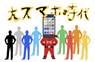 携帯！スマホ！au！DAAAAAAAAAA！